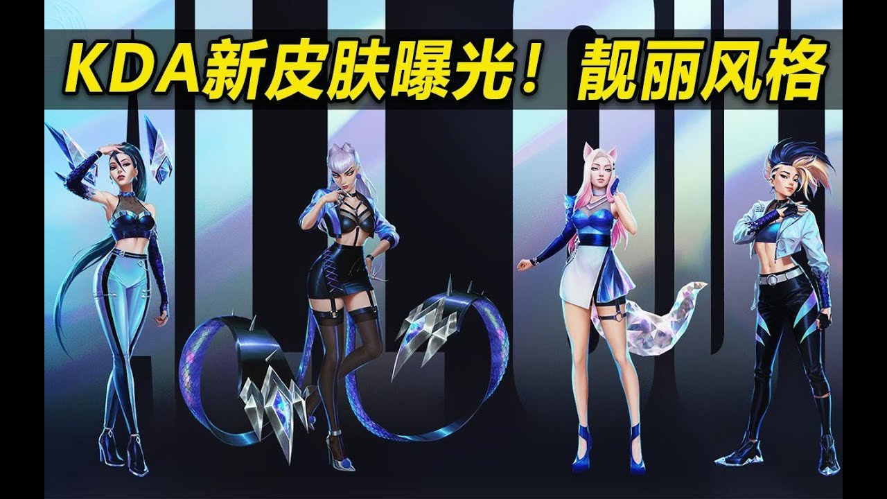KDA新皮肤曝光：靓丽风格,酷酷的样子好飒爱了爱了！ - YouTube