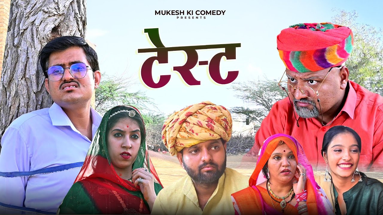 टेस्ट // परीक्षा // Rajasthani Haryanvi comedy // Mukesh Ki Comedy ...