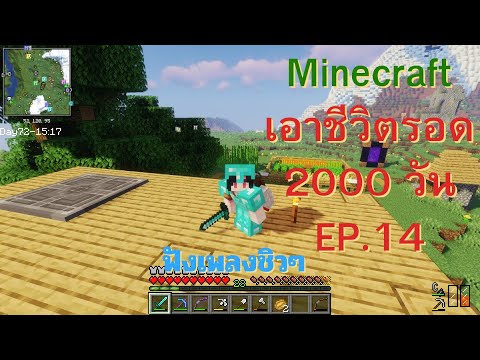 เอาชีวิตรอด 2000 วัน ฟังเพลงชิวๆ | Minecraft 2000 Day EP.14 - YouTube
