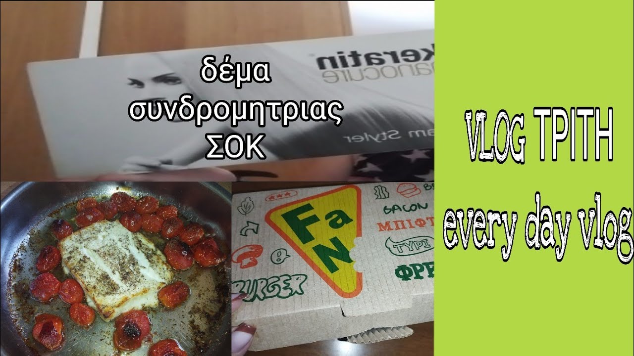 #vlog δέμα συνδρομητριας ΣΟΚ | ΤΡΙΤΗ VLOG | every day vlog | - YouTube
