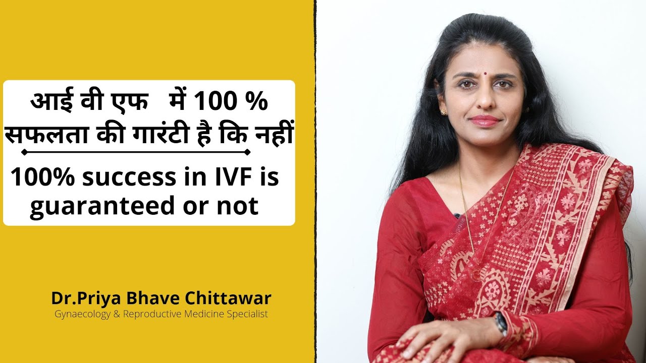 100% success in IVF is guaranteed or not with Dr. Priya Bhave Chittawar - YouTube