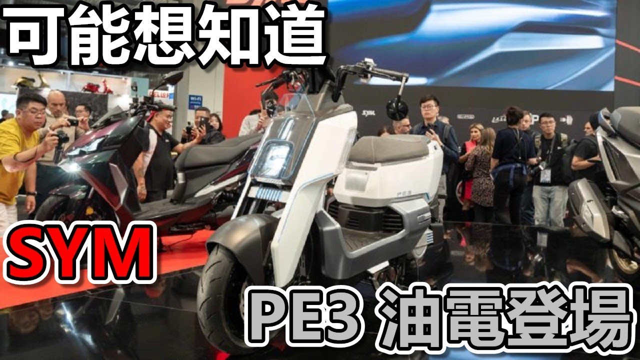 SYM PE3 油電混合車！|這是三陽的大絕招嘛？！ - YouTube