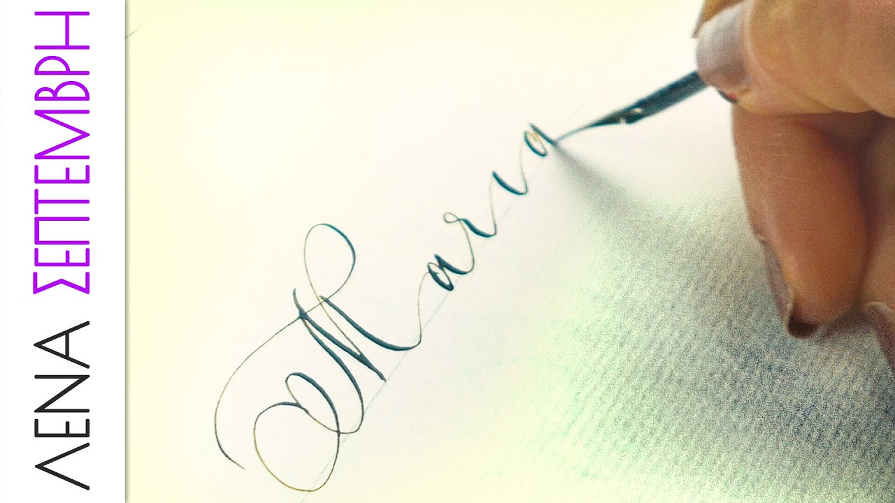 The Name Maria In Cursive