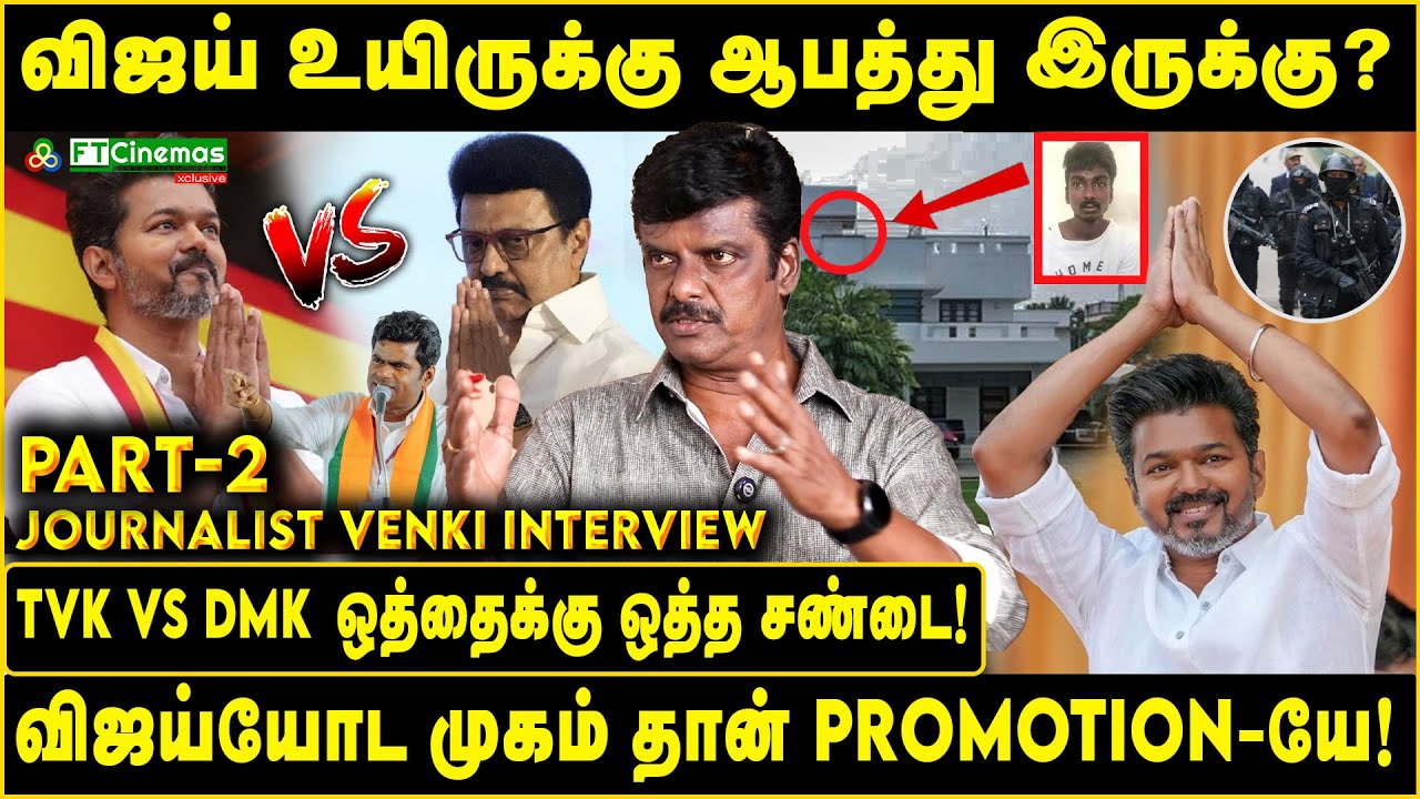 விஜய் உயிருக்கு ஆபத்து இருக்கு? | Tvk VS Dmk ஒத்தைக்கு ஒத்த சண்டை ...