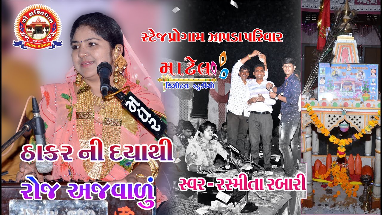 II Rasmita Rabari II 2019 New Video -Zapda Parivar Nani Bhagedi Live ...