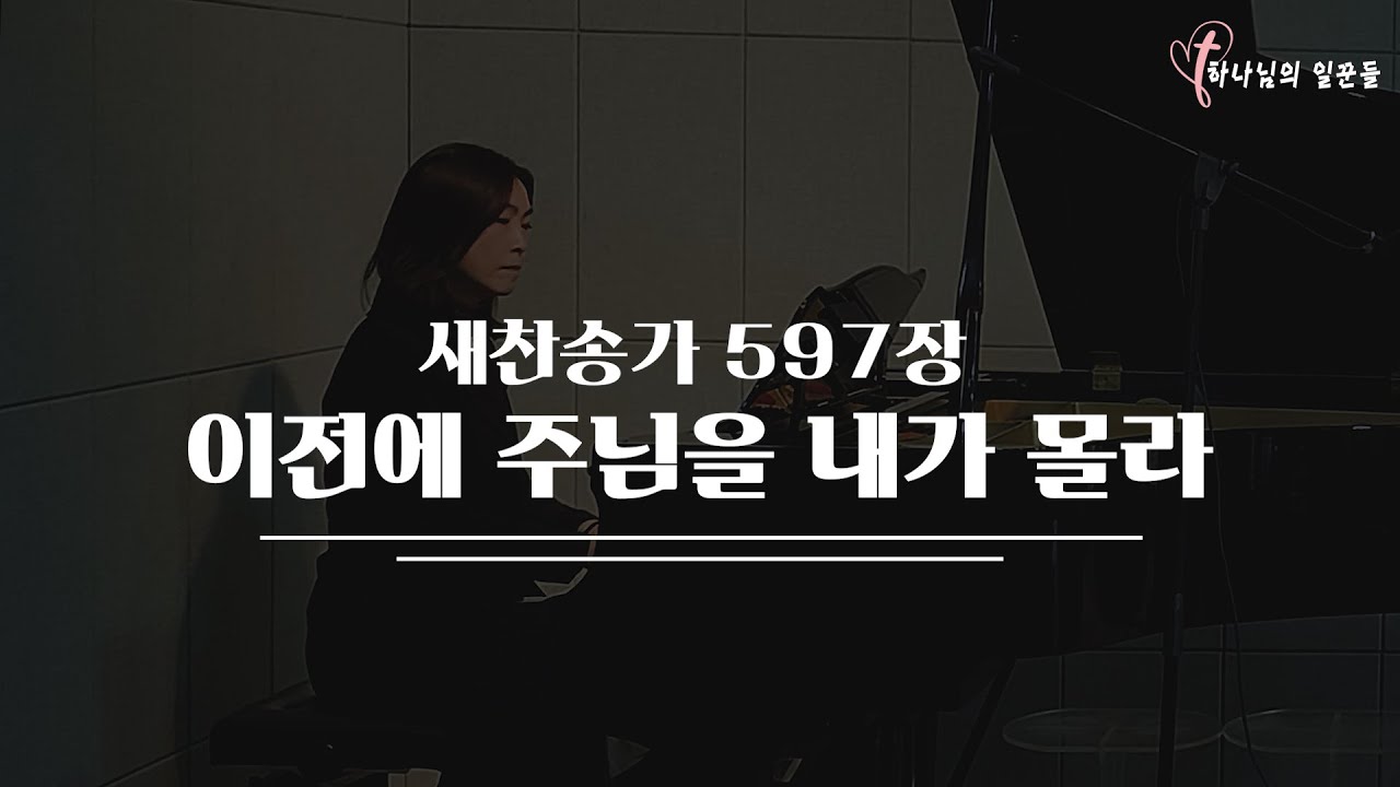 새찬송가 597 이전에 주님을 내가 몰라 길과 빛 교회 배철목사 찬송가 찬양 Youtube