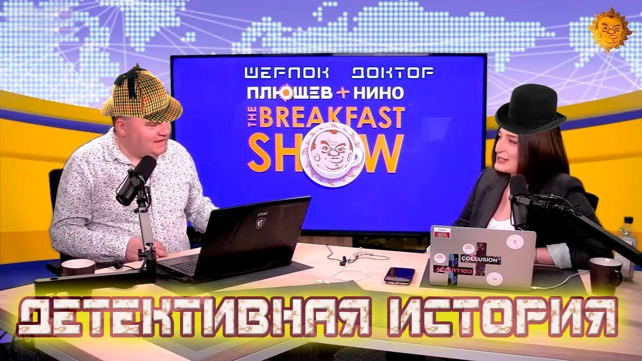 Детективы из Breakfast Show - YouTube