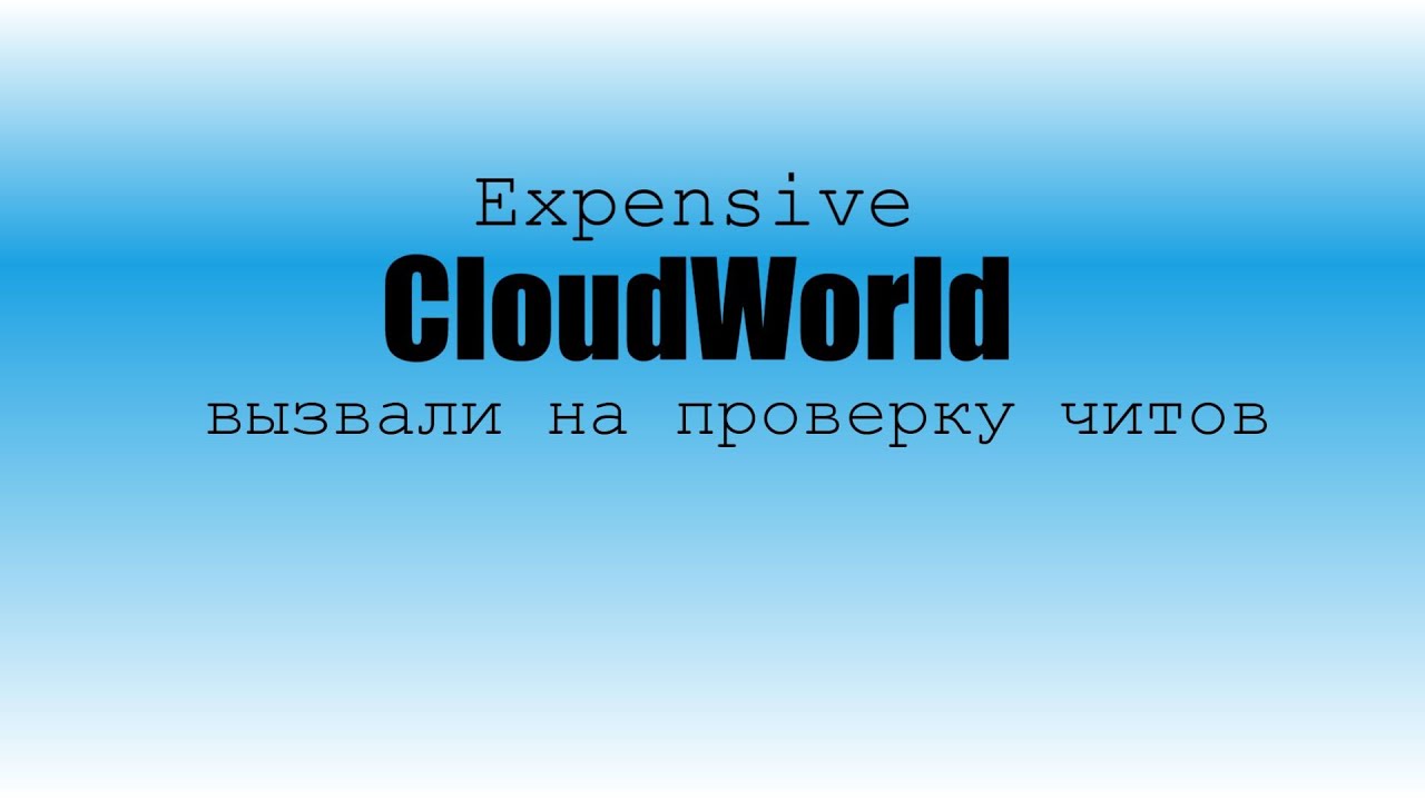 Сыграл с Читом Expensive на сервере CloudWorld - YouTube