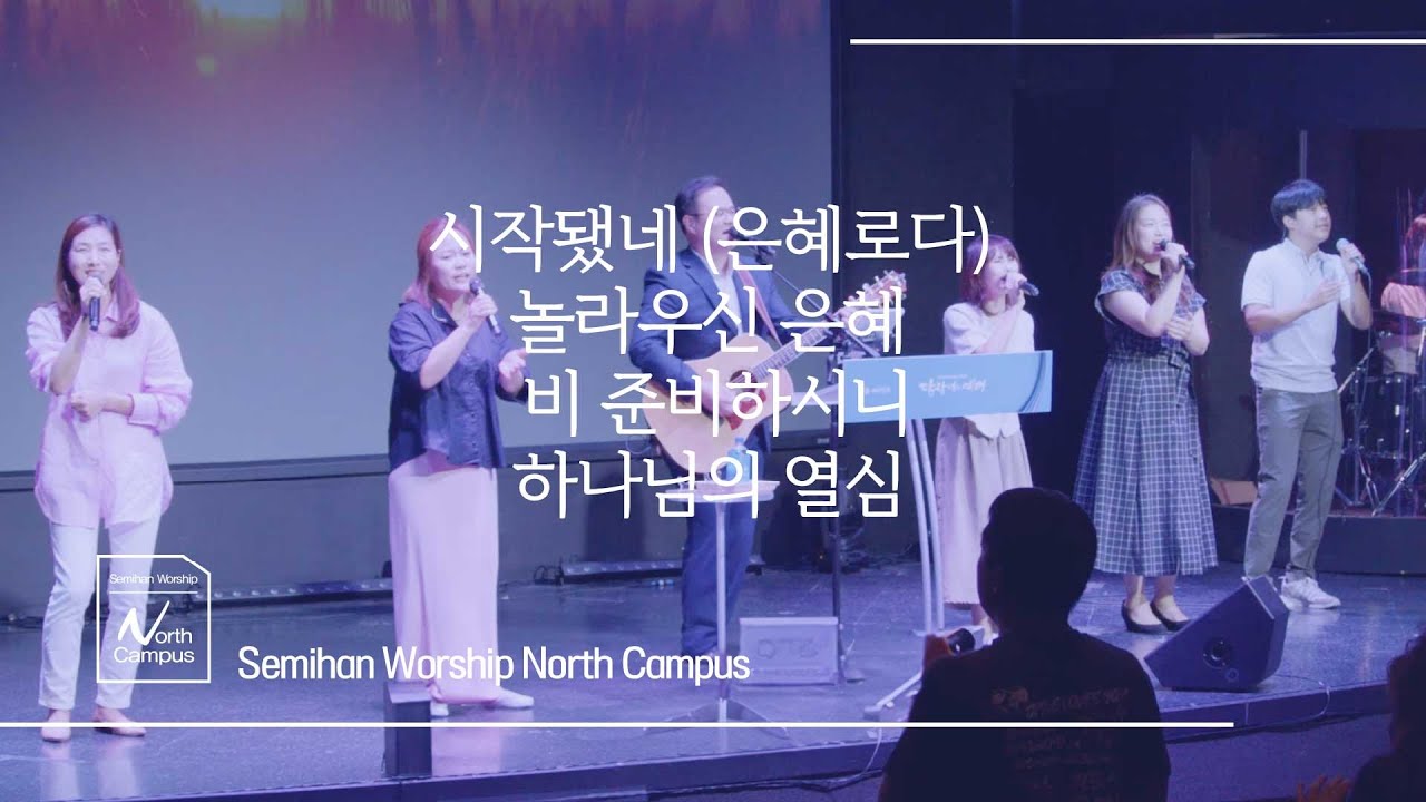 [세미한워십 노스캠퍼스 예배찬양] Semihan Worship North Campus / 2024.08.25 - YouTube