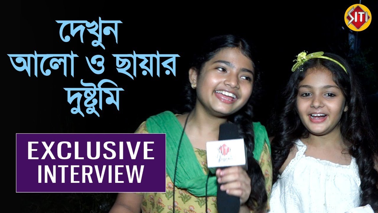 দেখুন আলো ও ছায়ার দুষ্টুমি | Exclusive Interview | আলো ছায়া | Alo ...