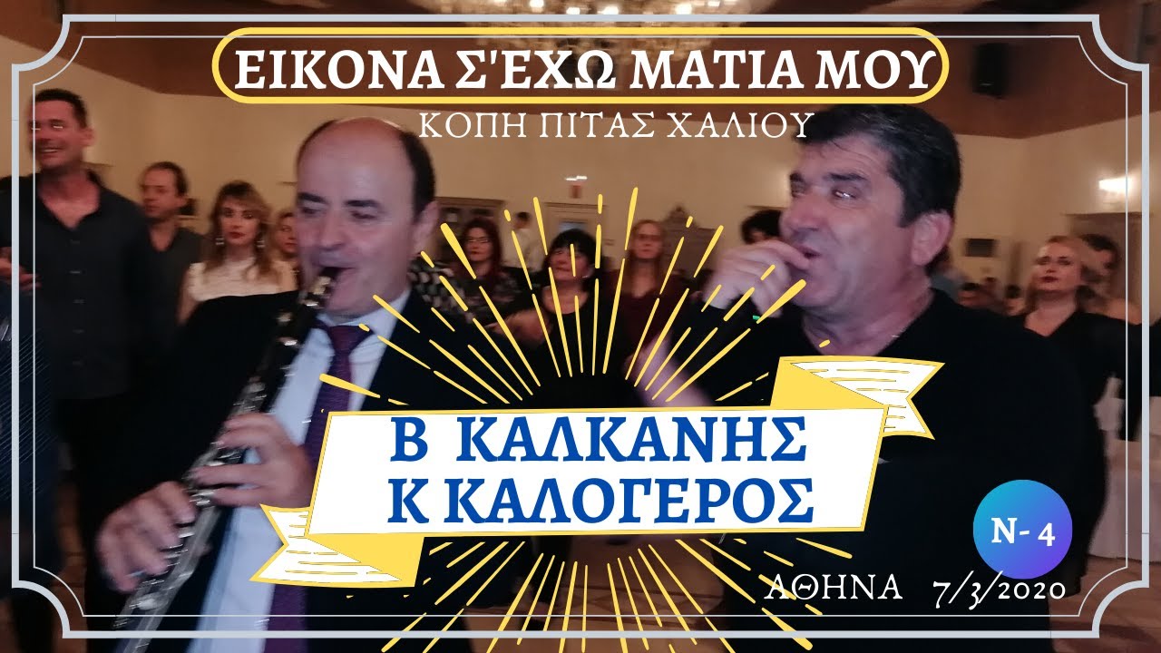 228-ΕΙΚΟΝΑ Σ'ΕΧΩ ΜΑΤΙΑ ΜΟΥ.Β ΚΑΛΚΑΝΗΣ-Κ ΚΑΛΟΓΕΡΟΣ .ΚΟΠΗ ΠΙΤΑΣ ΧΑΛΙΟΥ 7 ...