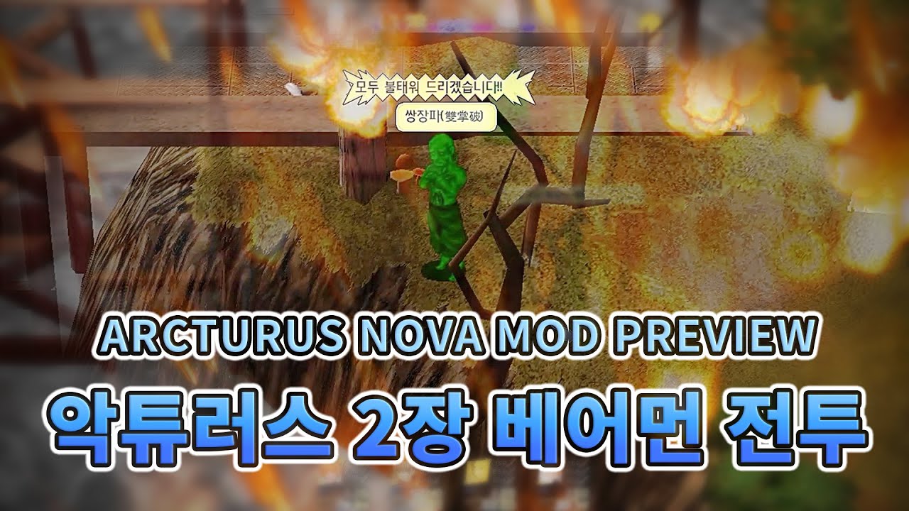 RPG 고전게임 악튜러스 NOVA 모드 미리보기 : 2장 메인 이벤트 베어먼 전투 / GAME ARCTURUS NOVA MOD ...