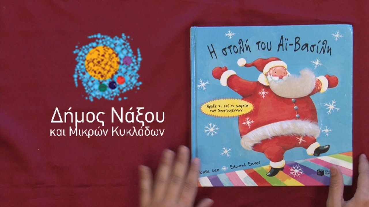 Η ΣΤΟΛΗ ΤΟΥ ΑΓΙΟΥ ΒΑΣΙΛΗ - YouTube