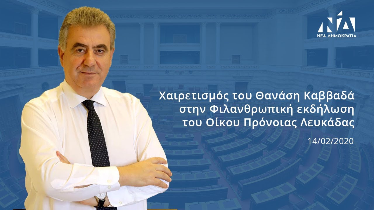 Χαιρετισμός του Θανάση Καββαδά στην Φιλανθρωπική εκδήλωση του Οίκου ...