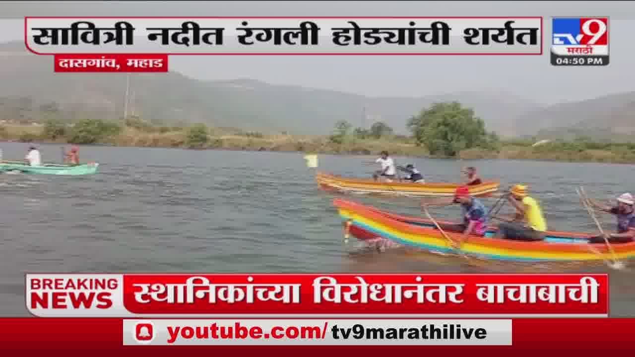 Mahad -Savitri River Boat Race | महाड मध्ये सावित्री नदीत रंगली ...