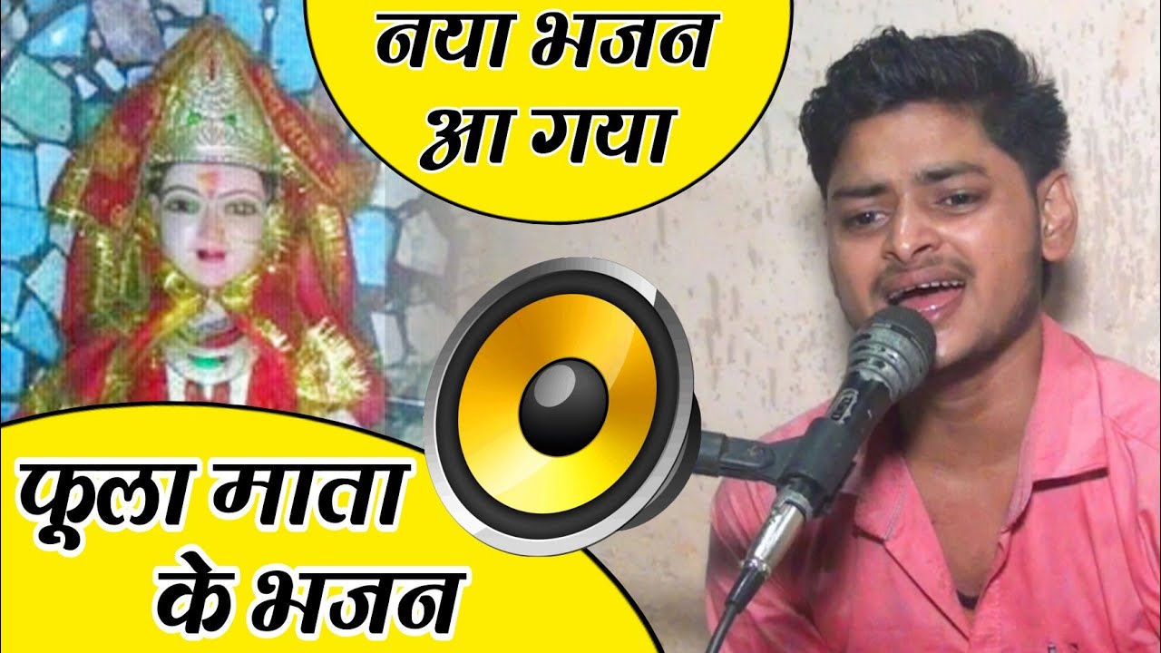 फूला माता का भजन / Fula Mata Ke Bhajan / भक्तों के लिए आ गया नया धमाका ...