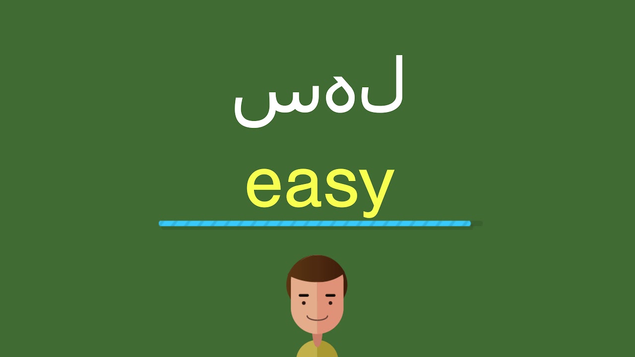 كيف أقول سهل باللّغة الإنجليزيّة Youtube
