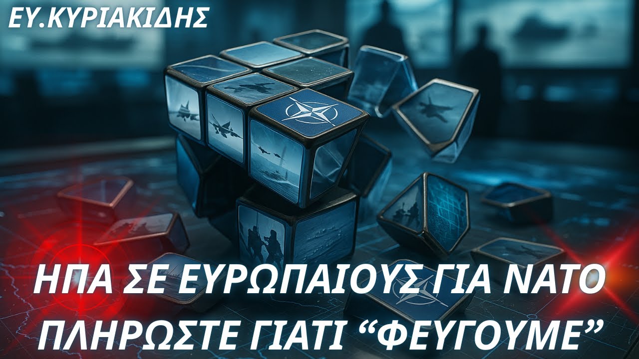 Ευστάθιος Κυριακίδης: Προειδοποίηση ΗΠΑ σε Ευρωπαίους για ΝΑΤΟ- Ή ...