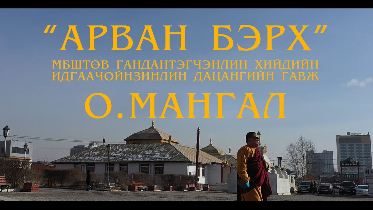 АРВАН БЭРХ МБШТӨВ ГАНДАНТЭГЧЭНЛИН ХИЙДИЙН ИДГААЧОЙНЗИНЛИН ДАЦАНГИЙН