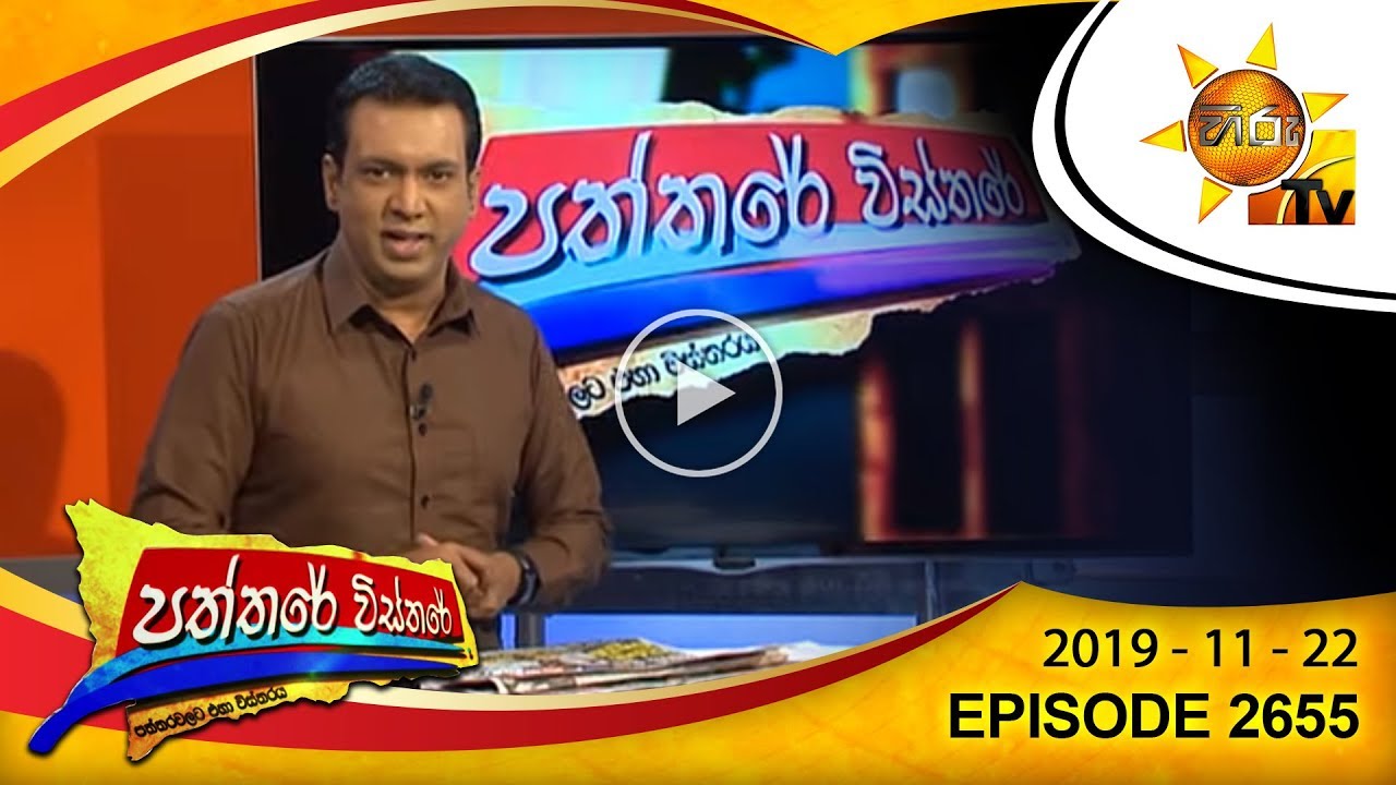 Hiru TV Paththare Wisthare | Episode 2655 | 2019-11- 22 - YouTube