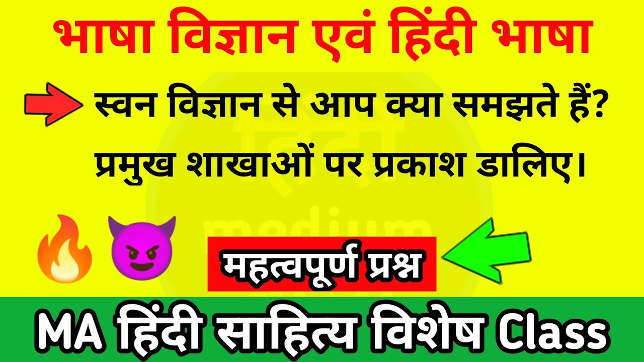 स्वन विज्ञान क्या हैं? इसकी प्रमुख शाखाओं पर प्रकाश डालिए | MA hindi ...