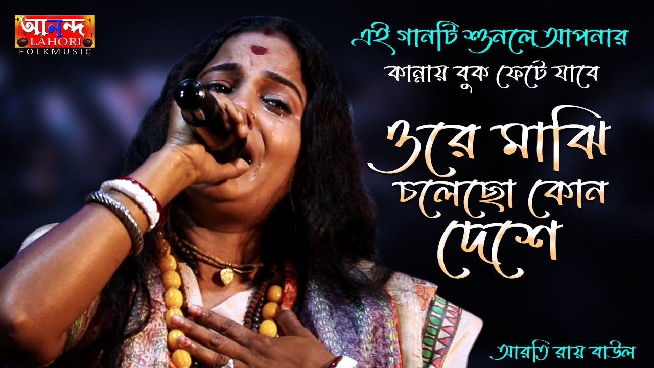 ওরে মাঝি চলেছো কোন দেশে || এই গানটি শুনলে আপনার কান্নায় বুক ফেটে যাবে | Aroti Roy \ বিজয় ...