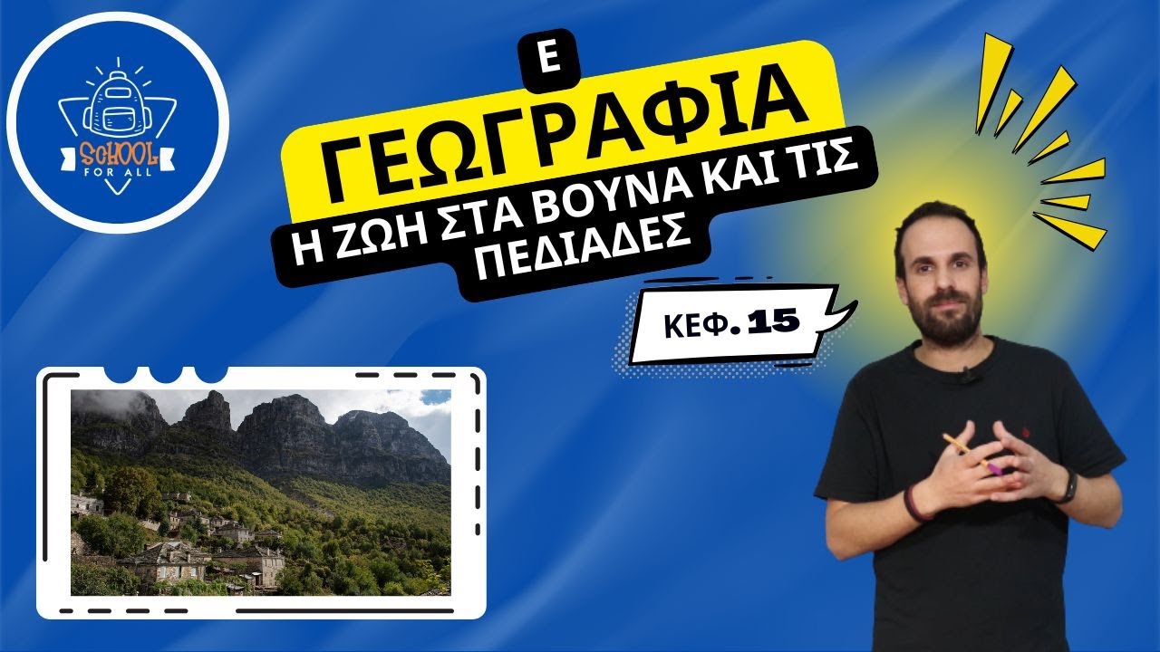 Η ζωή στα βουνά και στις πεδιάδες - Γεωγραφία Ε΄ Δημοτικού - Κεφάλαιο ...