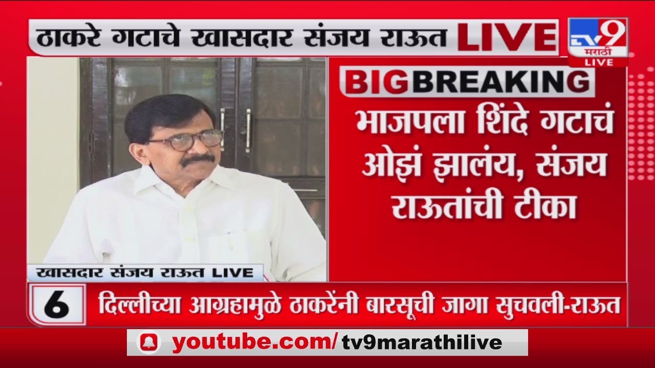 Sanjay Raut on Ratnagiri Barsu Refinery | 'भुसंपादन आणि सर्वेक्षण रद्द ...