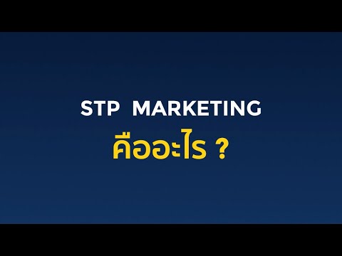 STP Marketing คืออะไร? ตัวช่วยวิเคราะห์หากลุ่มเป้าหมายให้ตรงจุด | Cotactic Media