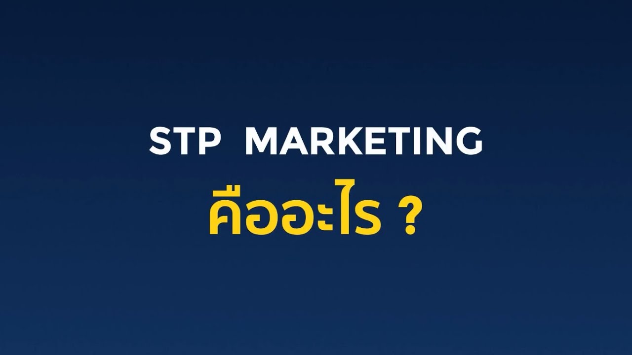STP Marketing คืออะไร? ตัวช่วยวิเคราะห์หากลุ่มเป้าหมายให้ตรงจุด ...