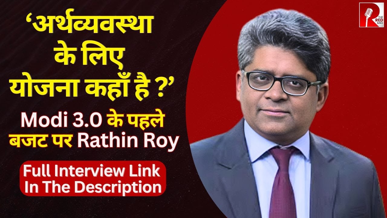 ‘अर्थव्यवस्था के लिए योजना कहाँ है ?’ Modi 3.0 के पहले बजट पर Rathin Roy - YouTube
