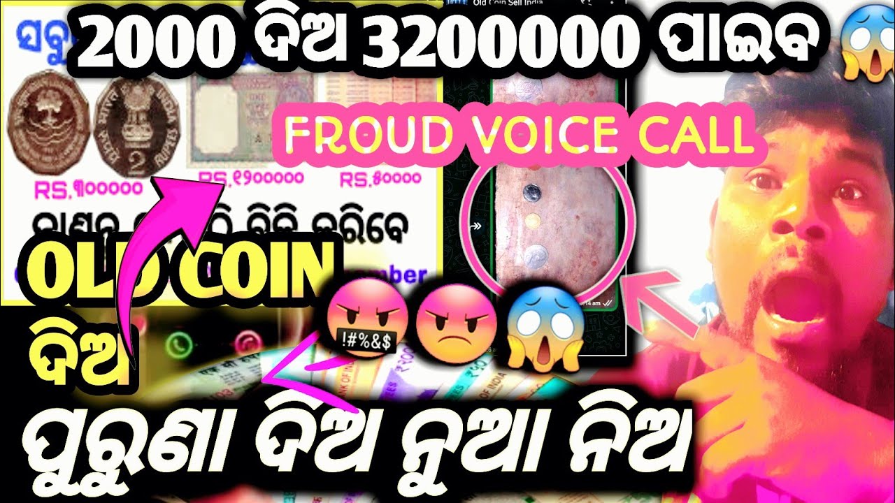 ପୁରୁଣା ଦିଅ ନୁଆ ନିଅ 📞🗣call👥️️😱2000 ଦିଅ 3200000 ନିଅ 🤬😯 old coin ଲୁଟେରା ...