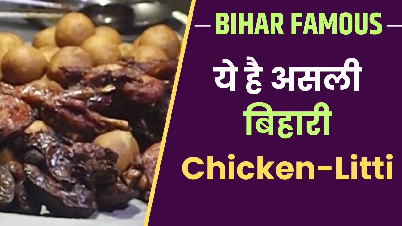 ये है असली बिहारी Chicken-Litti - Taste में लाजवाब || Bihari Street ...
