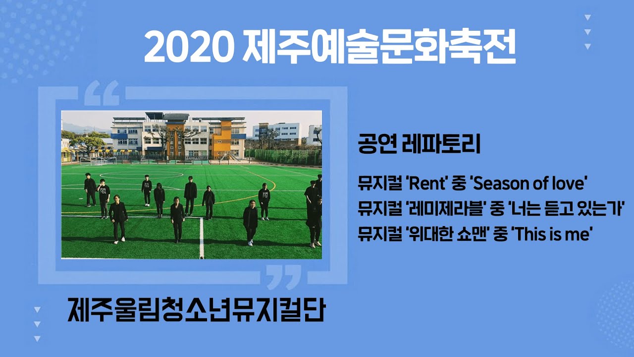 [2020제주예술문화축전] Stay Home Concert "제주울림뮤지컬" - YouTube
