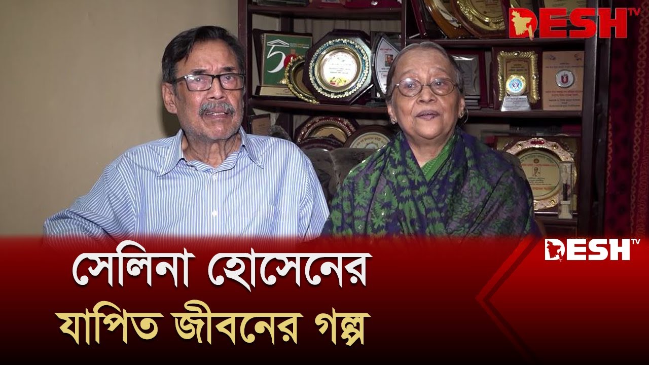 সেলিনা হোসেনের যাপিত জীবনের গল্প | Selina Hossain | Desh TV - YouTube