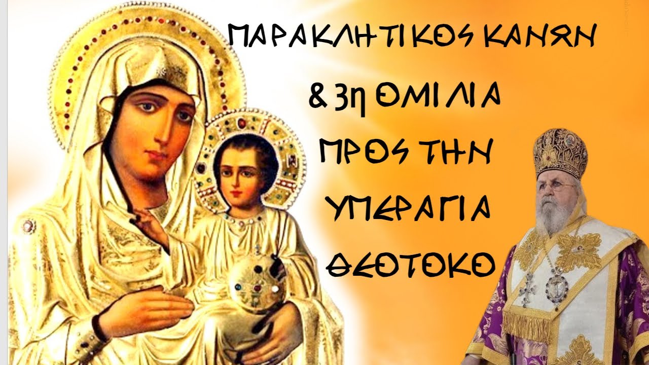 3/8/2023 | ΠΑΡΑΚΛΗΤΙΚΟΣ ΚΑΝΩΝ | 3η ΟΜΙΛΙΑ ΠΡΟΣ ΤΗΝ ΥΠΕΡΑΓΙΑ ΘΕΟΤΟΚΟ ...
