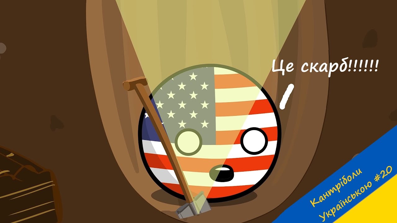 Кантріболи Українською 20! Америка знайшла скарб! Відео взято з каналу ...