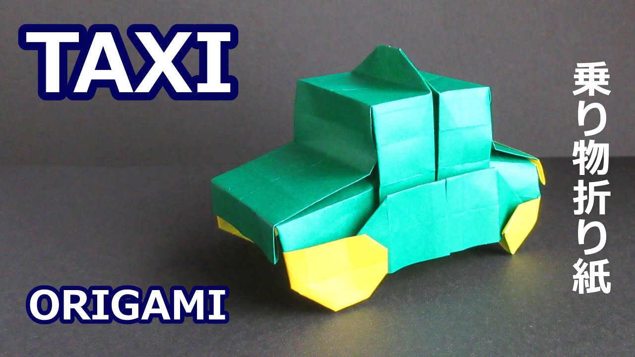【折り紙】タクシー【origami】TAXI(CAB) - YouTube
