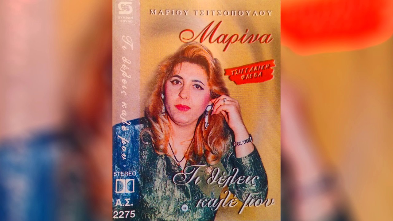 ΜΑΡΙΝΑ ΧΑΡΟΥ - ΚΑΤΩ ΑΠΟ ΤΑ ΧΑΛΑΣΜΑΤΑ - YouTube