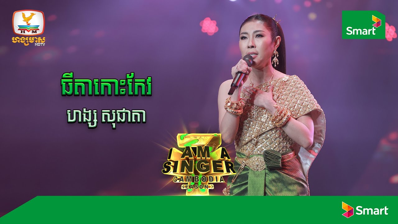 ធីតាកោះកែវ - ហង្ស សុជាតា | Round 2 Week 1 - I Am a Singer 2022 - YouTube