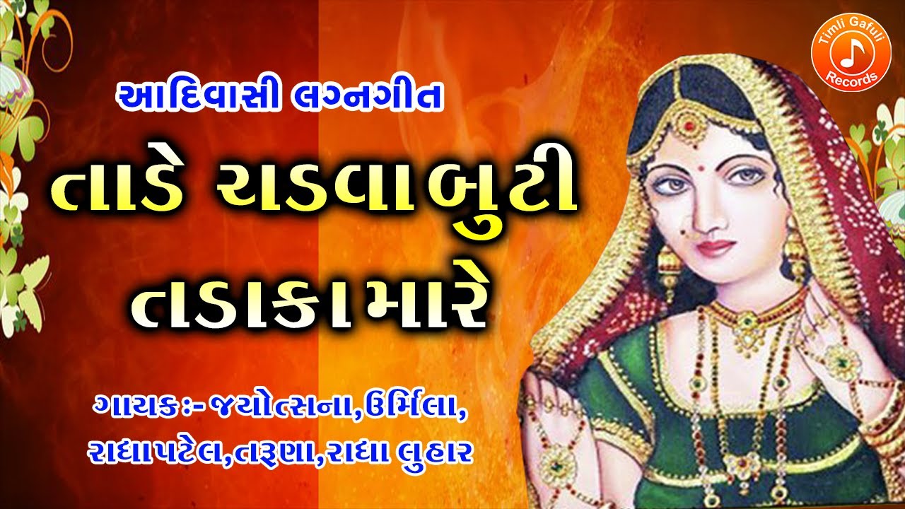 Tade Chadva Buti Tadaka Mare | New Adivasi Song by Jyotsna,Urmila,Radha ...