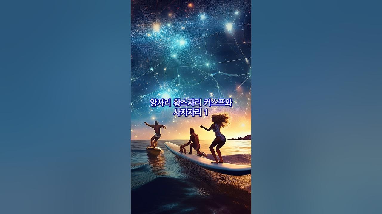 양자리 황소자리 커스프 Vs 사자자리 1의 만남 🌟🔥양자리 황소자리 사자자리1 커스프 별자리 운세 Astrology Zodiac 유튜브쇼츠 Youtube