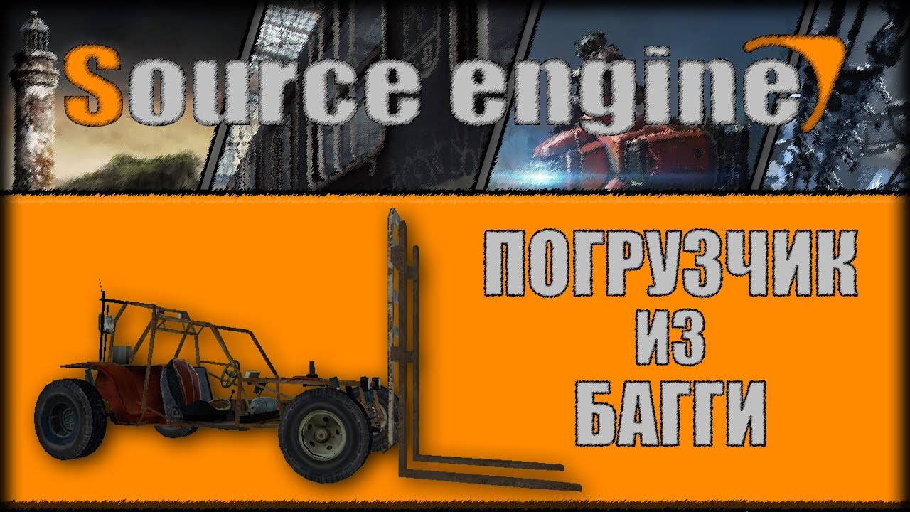 SOURCE ENGINE MODING - LOADER FROM BUGGY - ПОГРУЗЧИК ИЗ БАГГИ (NO ...