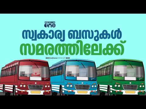 പ്രിയദർശിനി പദ്ധതി മൂലം നഷ്ടം; സ്വകാര്യ ബസ് ഉടമകൾ സമരത്തിലേക്ക്