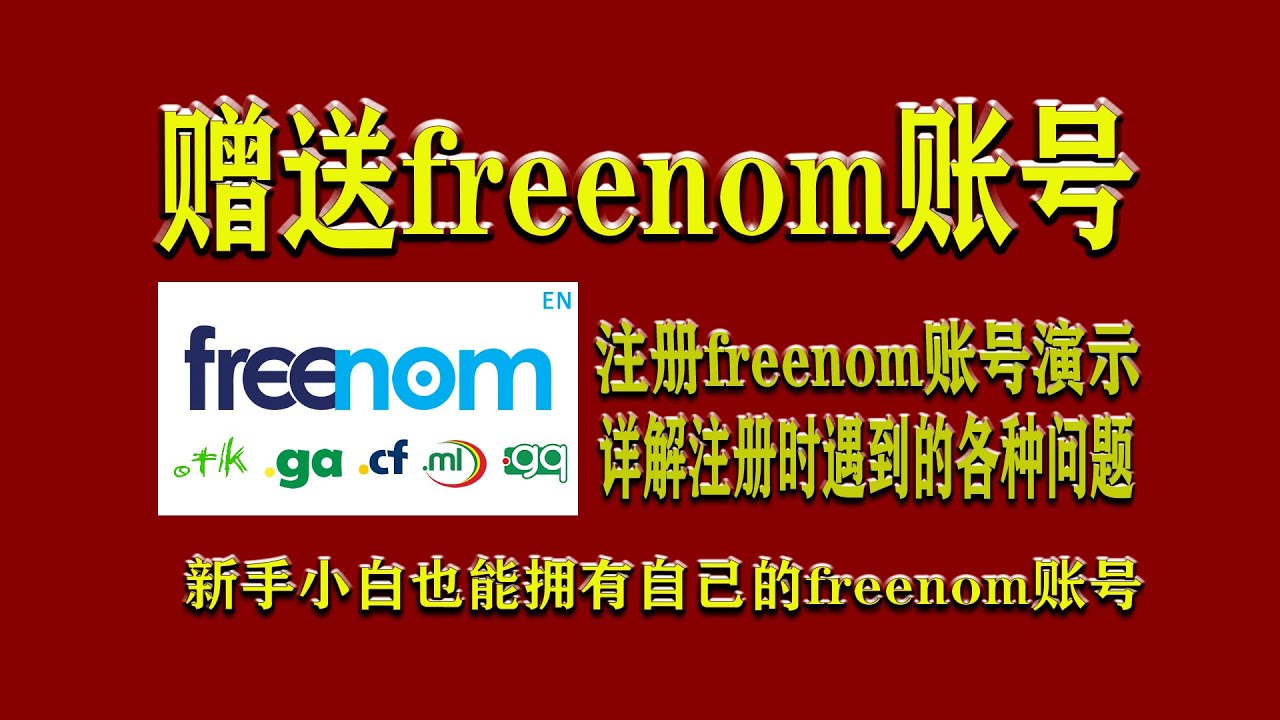 免费域名申请freenom注册详细分析 赠送freenom账号 - YouTube