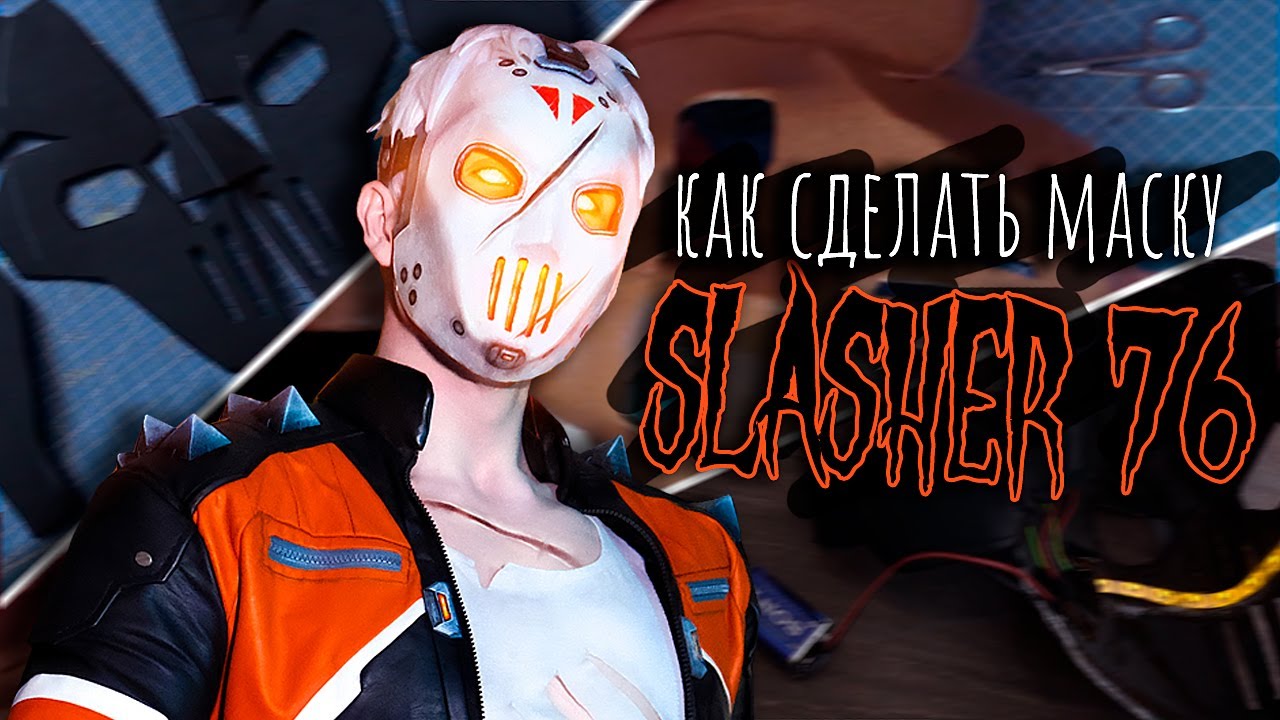 Как сделать маску Slasher 76 из OVERWATCH | Крафт - YouTube