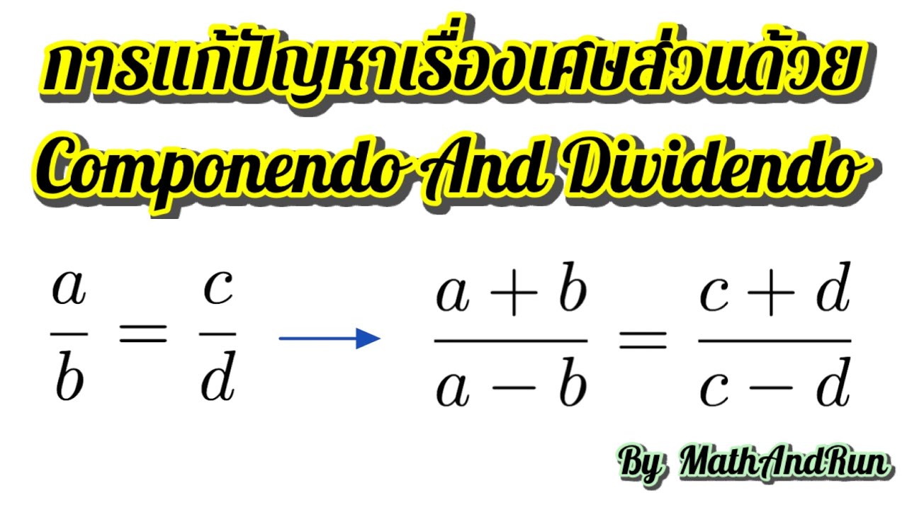 Math Trick : การแก้ปัญหาเศษส่วนด้วยComponendo And Dividendo - YouTube