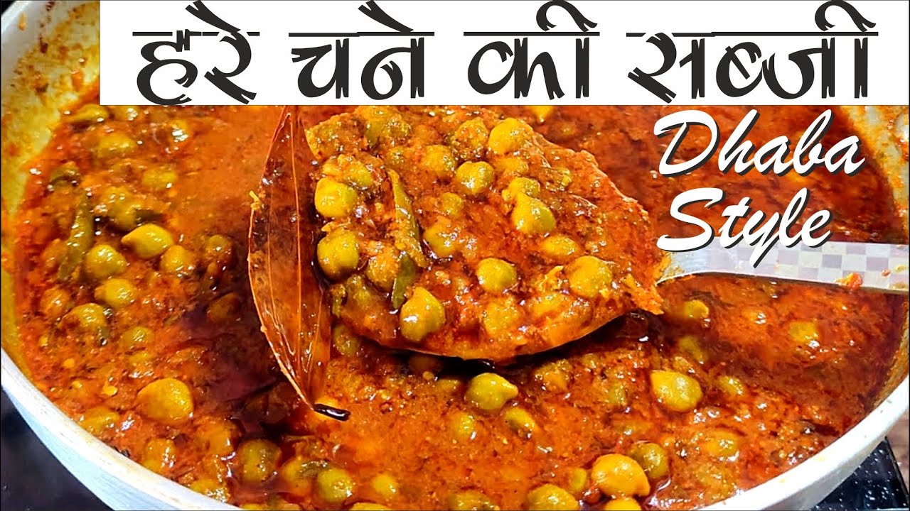 Hare Chane ki Sabji | हरे चने की सब्जी | Hare Chana masala Recipe | चना ...