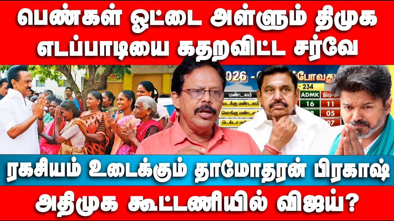 பெண்கள் ஓட்டை அள்ளும் திமுக | எடப்பாடியை கதறவிட்ட சர்வே | Dhamodharan ...