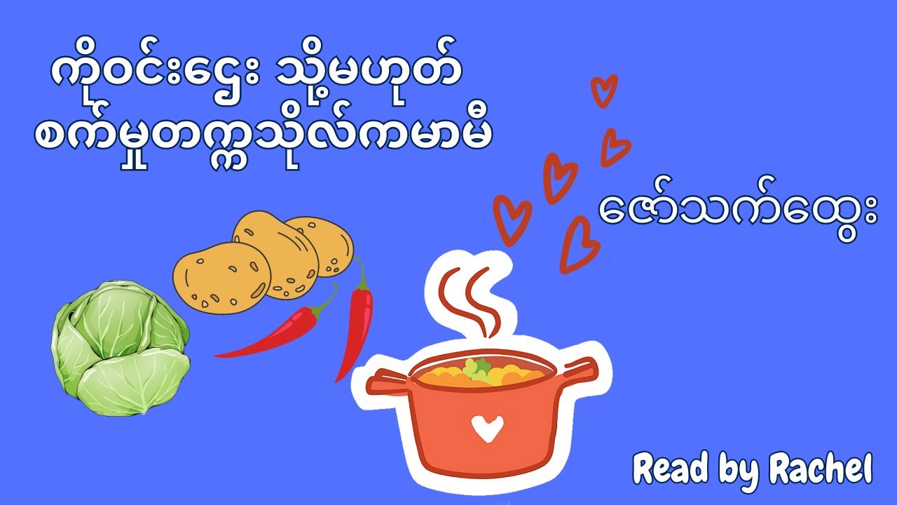 ဇော်သက်ထွေး ကိုဝင်းဌေး သို့မဟုတ် စက်မှုတက္ကသိုလ်ကမာမီ Youtube